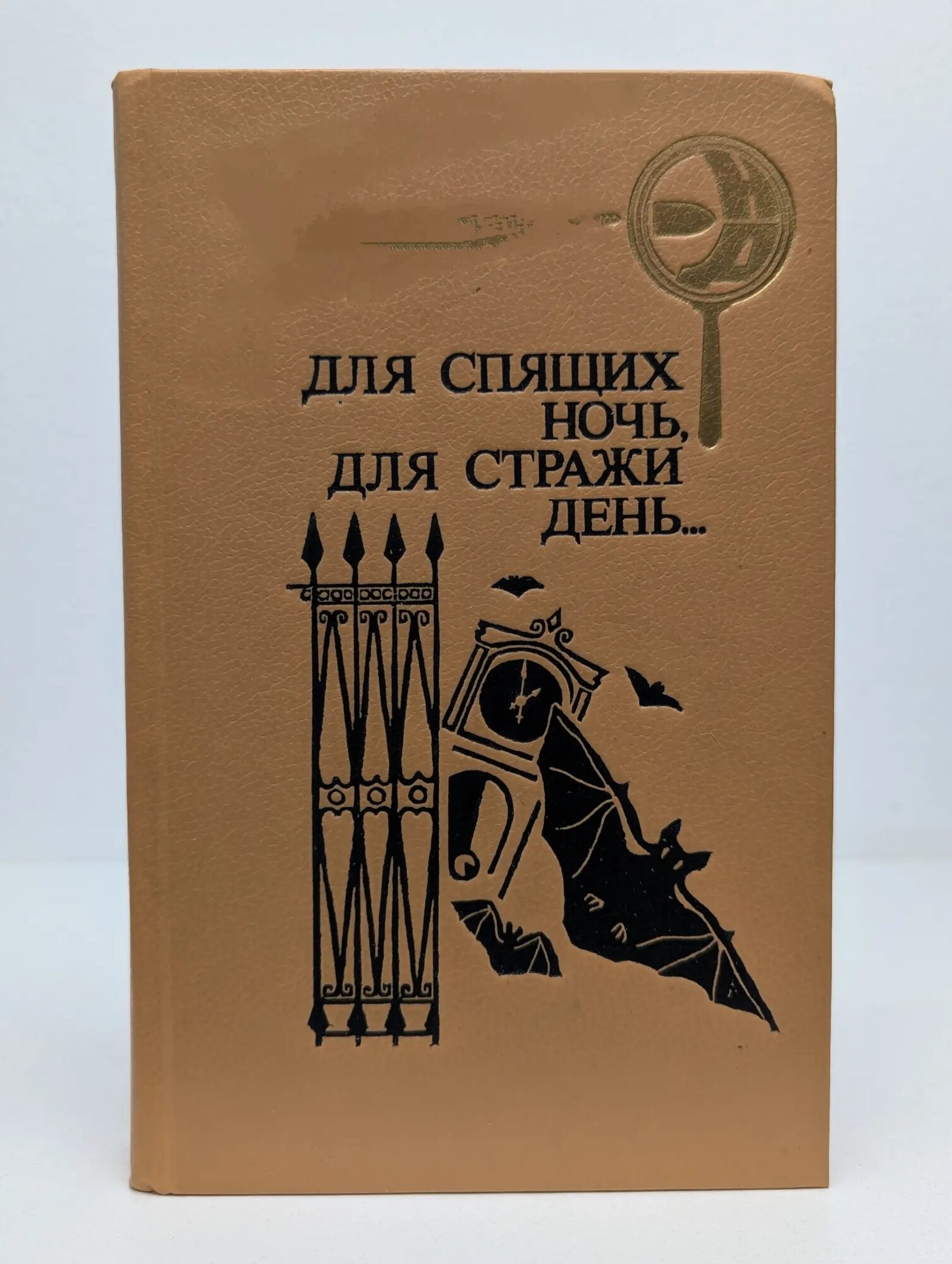Неизвестный детектив. Для спящих ночь, для стражи день. Стюарт Мэри, Уайт Этель Лина 1993