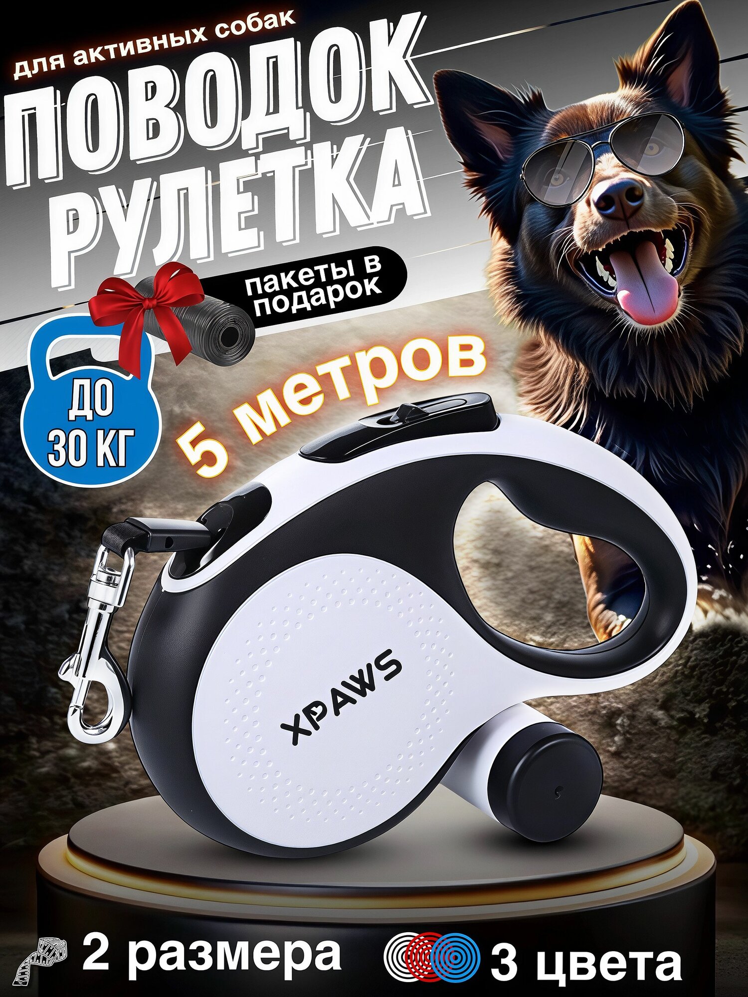 Поводок для собак рулетка 5м / XPAWS / для мелких и средних пород до 30 кг / длина 5 метров / с пакетами