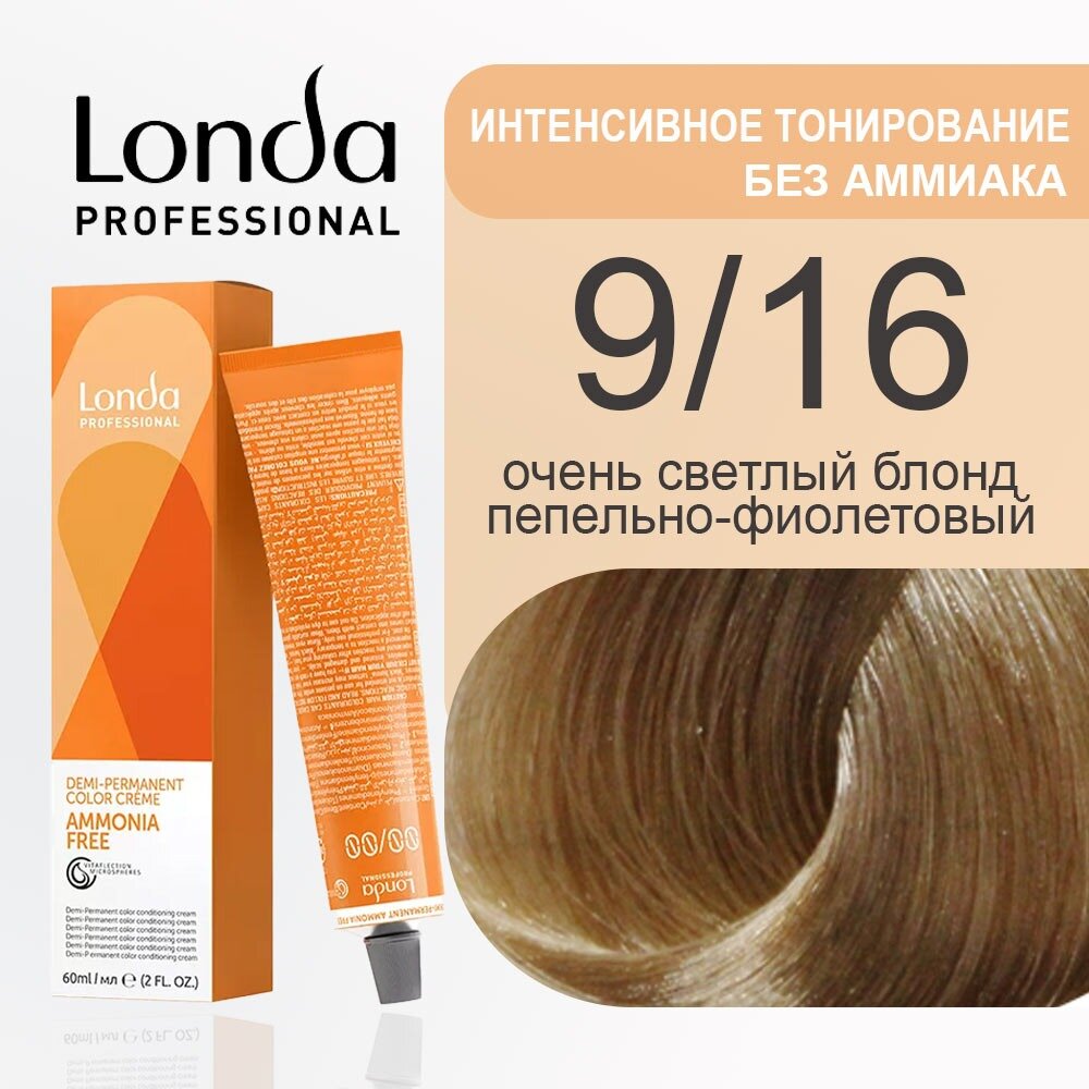 Londa Professional Тонирующая краска для волос Ammonia free 9/16 очень светлый блонд пепельно-фиолетовый, 60мл