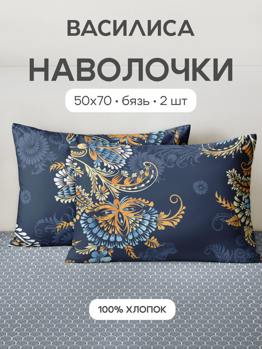Комплект наволочек Василиса 50х70 см, 2 шт, Бязь, хлопок 100%, Феникс