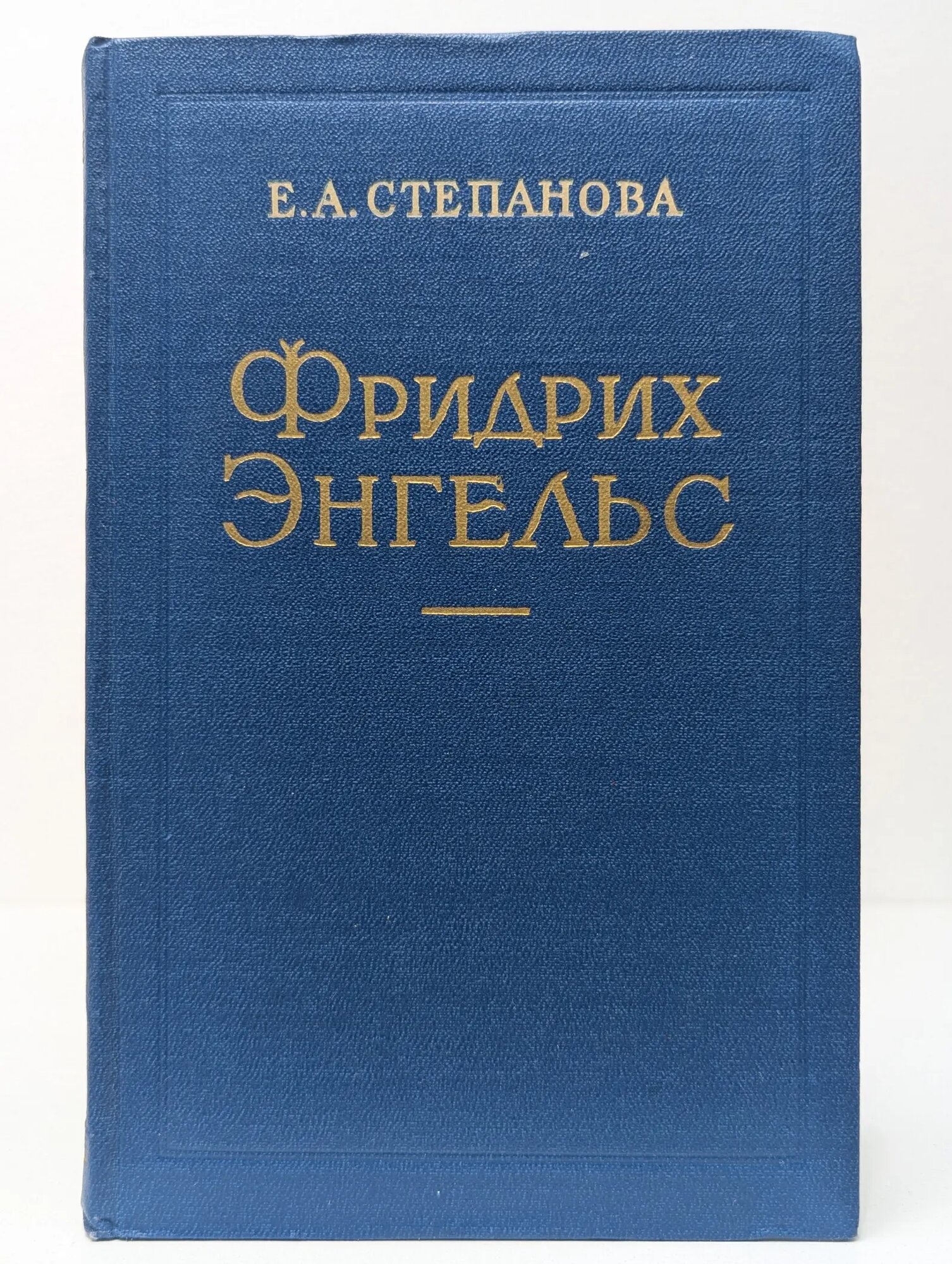 Фридрих Энгельс Степанова Евгения Акимовна 1956