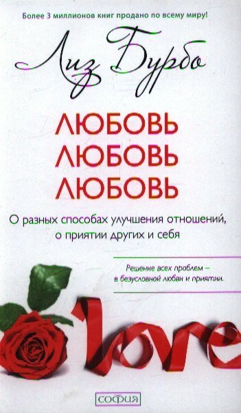 Книга: "Любовь, любовь, любовь: О разных способах улучшения отношений, о приятии других и себя" от Бурбо Л, русский язык, Про отношения