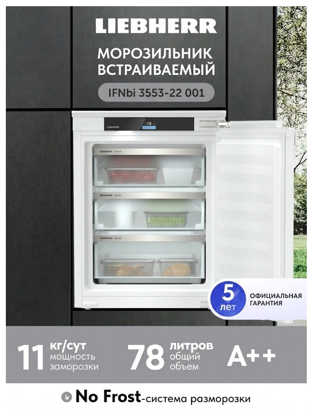 Встраиваемый морозильник Liebherr IFNbi 3553-22 001 No Frost A++ 78 л, белый