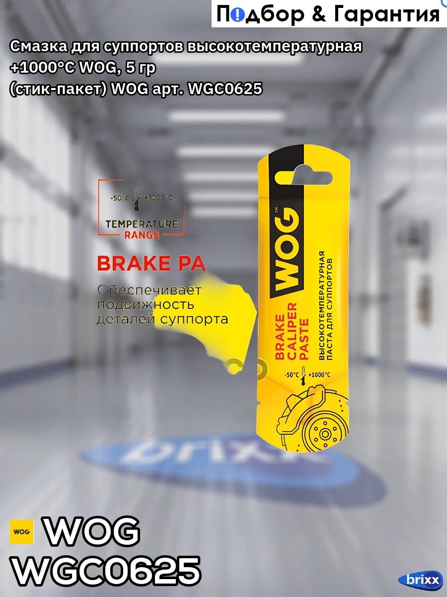 Смазка для суппортов высокотемпературная +1000°C WOG, 5 гр (стик-пакет) WOG арт. WGC0625