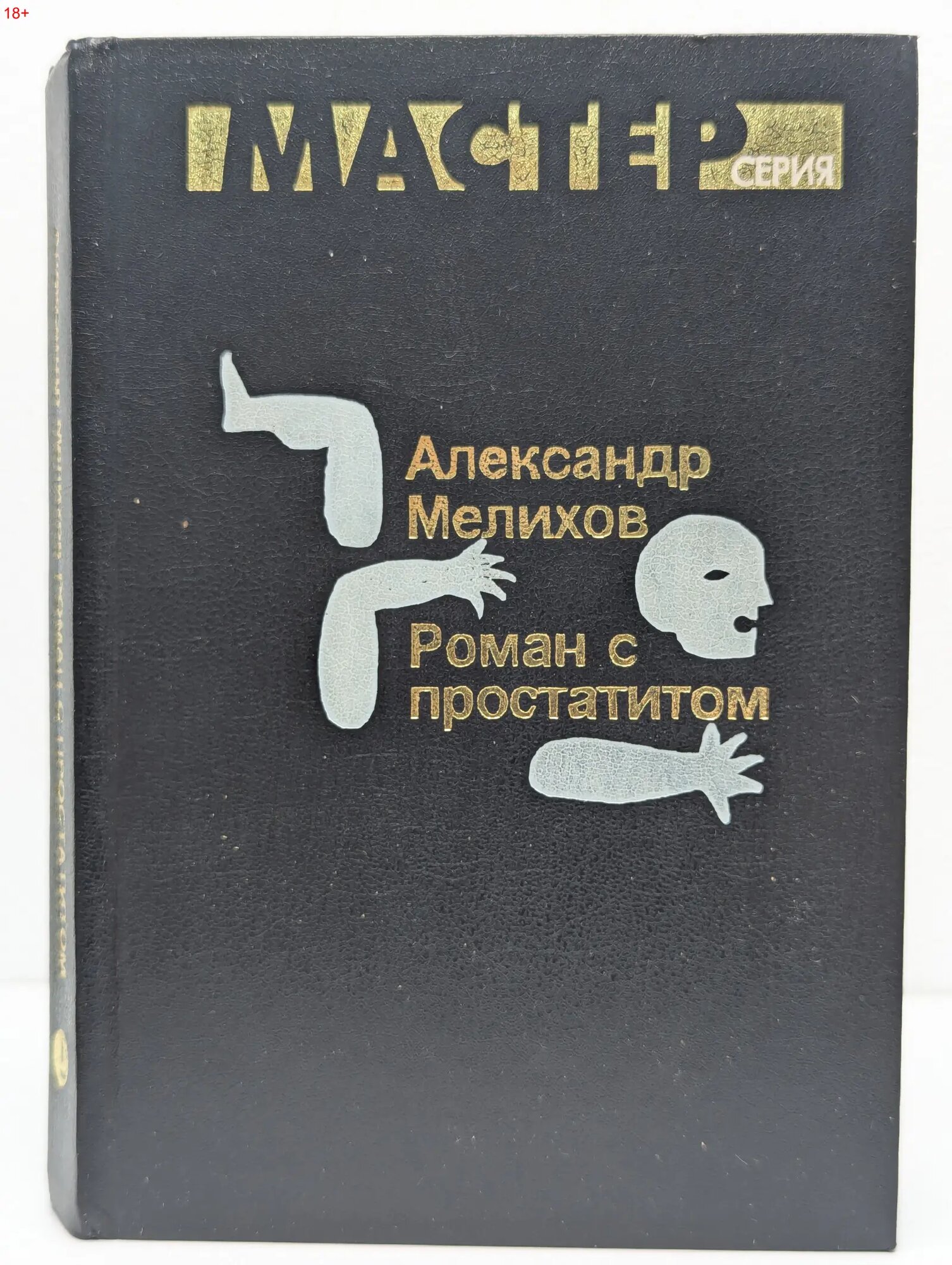 Мастер. Роман с простатитом Мелихов Александр 1997