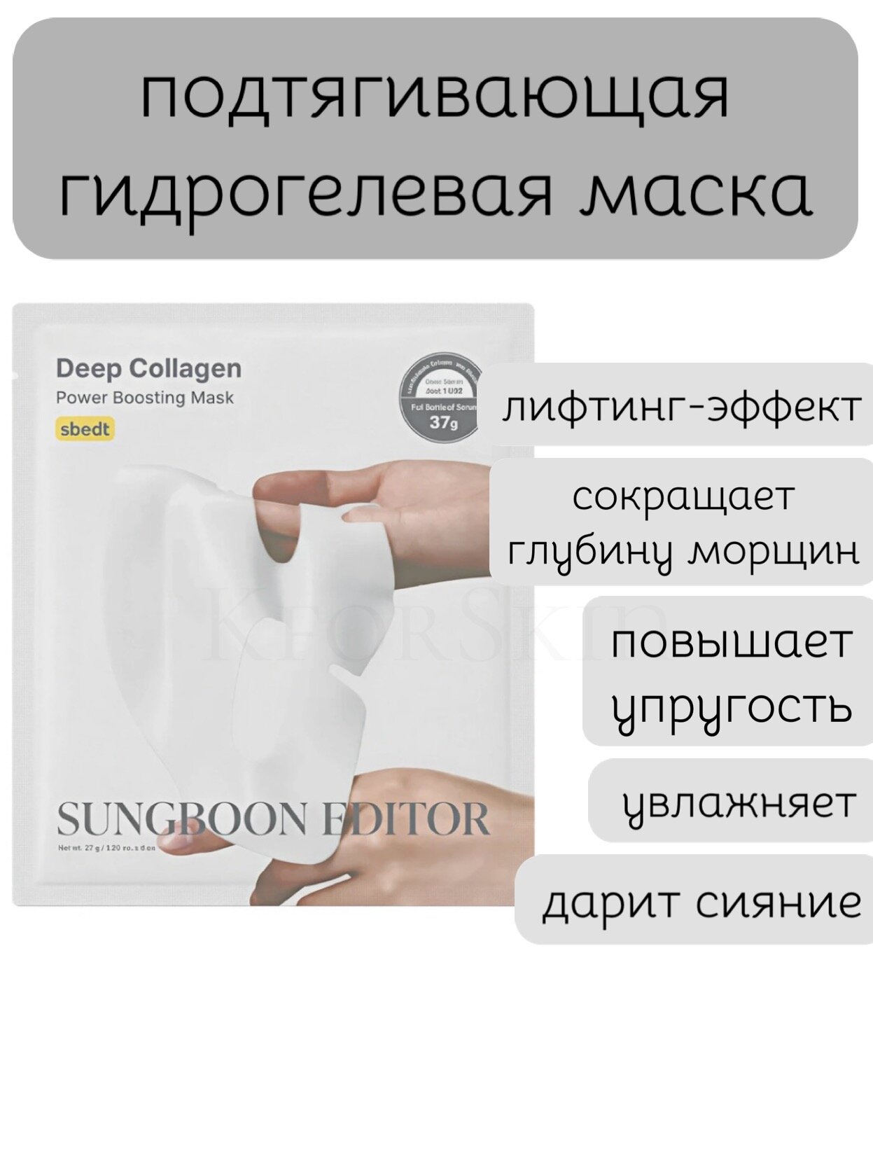 Подтягивающая гидрогелевая маска Sungboon Editor Deep Collagen Power Boosting Mask (1 шт.)