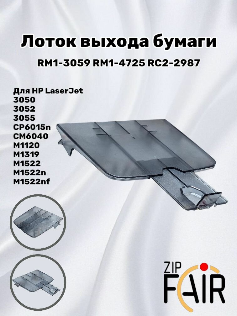 Лоток выхода бумаги RM1-3059 RM1-4725 RC2-2987 HP LJ M1522/ M1319/ 3050 /M1120/CP6015/CM6040/3050/3052/3055