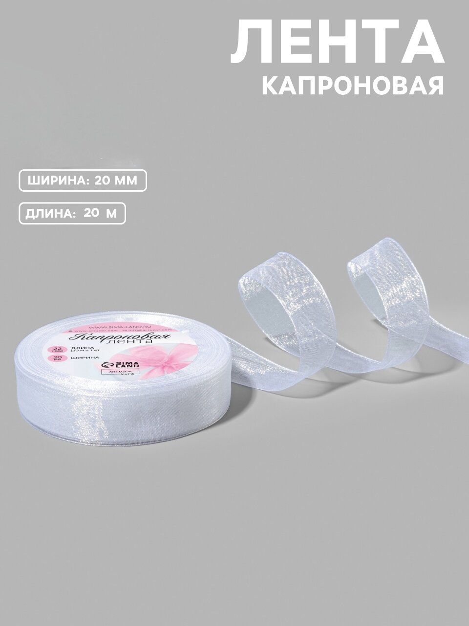 Лента капроновая 20 мм цвет белый