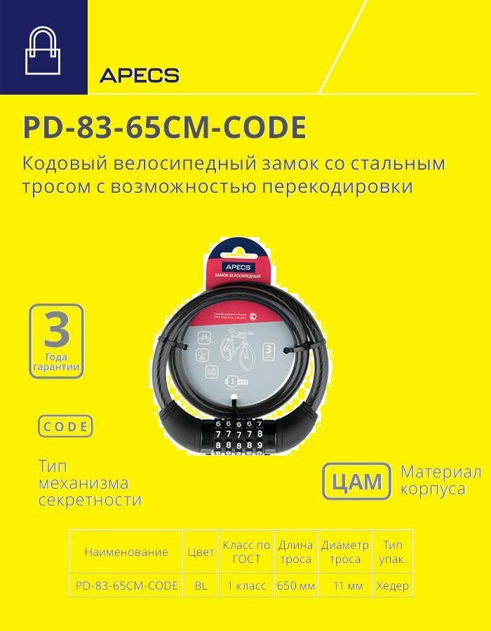 Замок велосипедный тросовый PD-83-65см Apecs кодовый