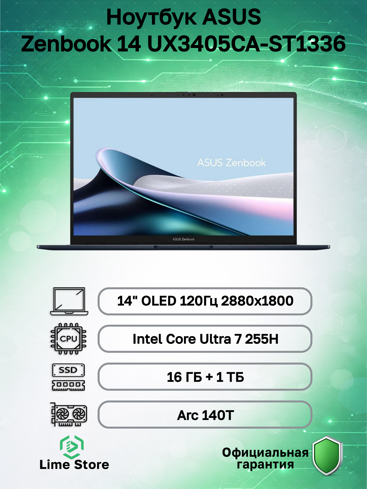 Ноутбук ASUS Zenbook 14 UX3405CA-ST1336 Intel Core Ultra 7 255H, 16ГБ, 1 ТБ, Intel Arc 140T, 14" 2880x1800 120Гц OLED, noOS (90NB14W1-M01Z50)