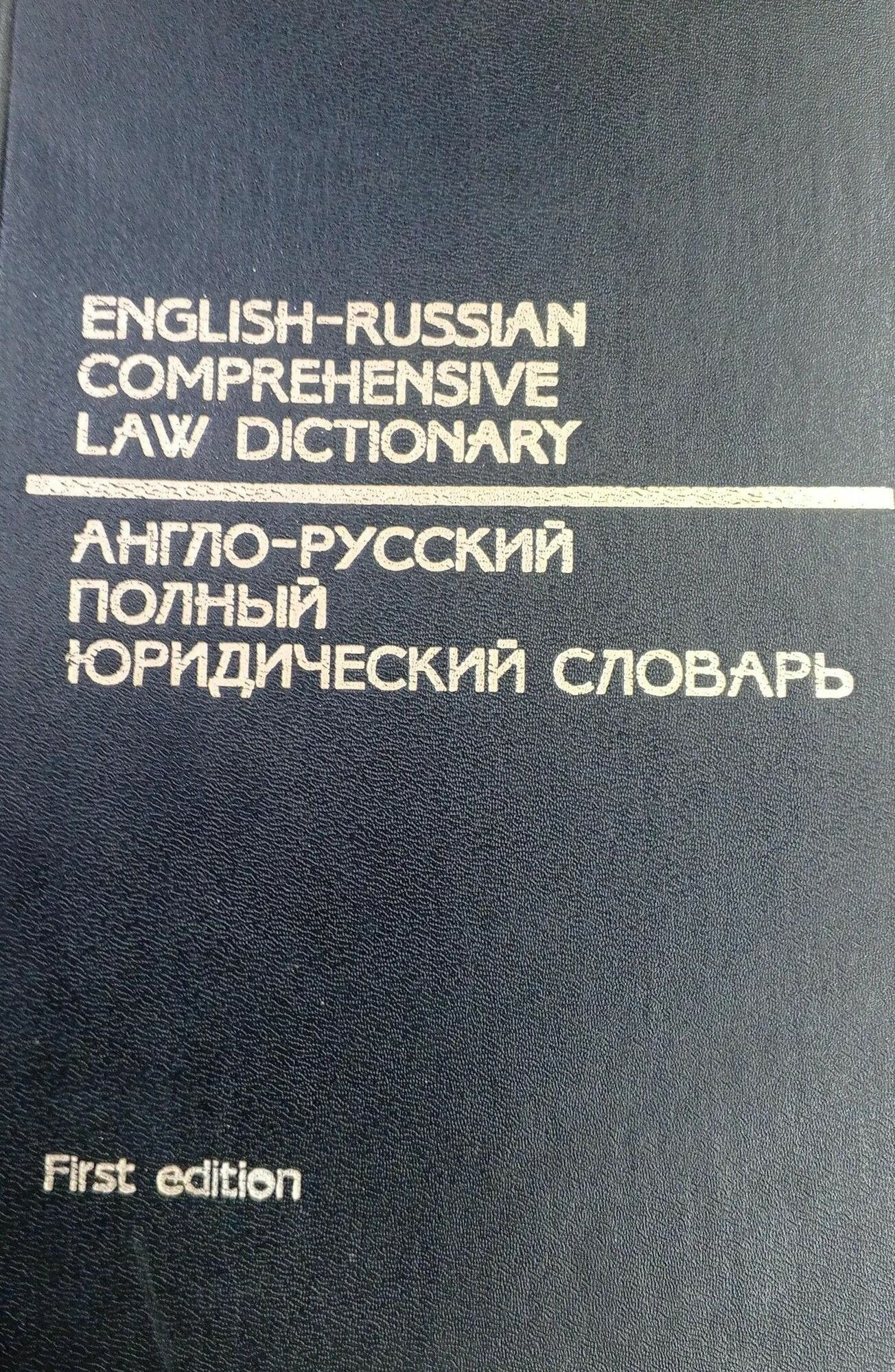 Букинистика Англо-русский полный юридический словарь. Изд. 2022 г.