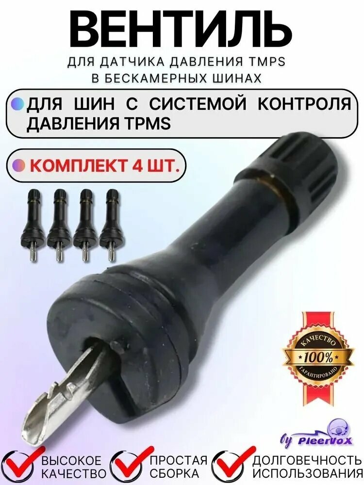 Вентиль для бескамерных шин, 4 шт, для автомобиля, для регулярного использования