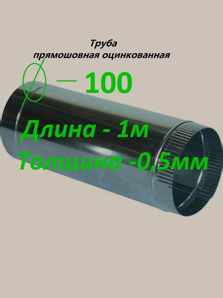 Воздуховод круглый D 100/1м оцинкованная сталь для вентиляции