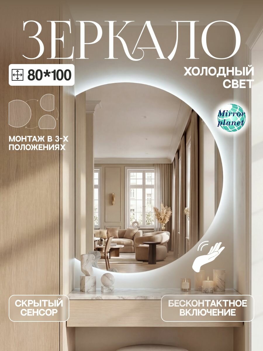 Настенное зеркало с подсветкой полусфера 80х100 см холодный свет управление на взмах без кнопки Mirror Planet