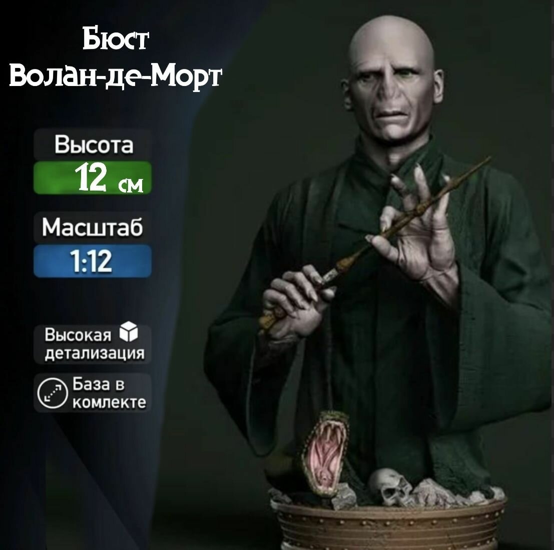 Коллекционная фигурка для покраски "Бюст Волан-де-Морт" коллекционная 12см