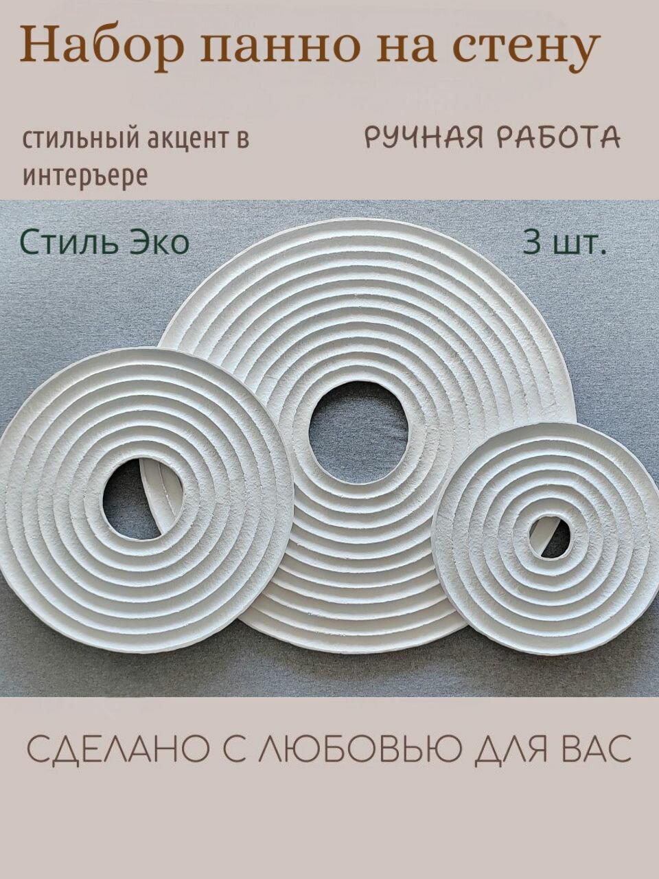 Набор панно на стену в стиле Эко, настенный декор, ручная работа