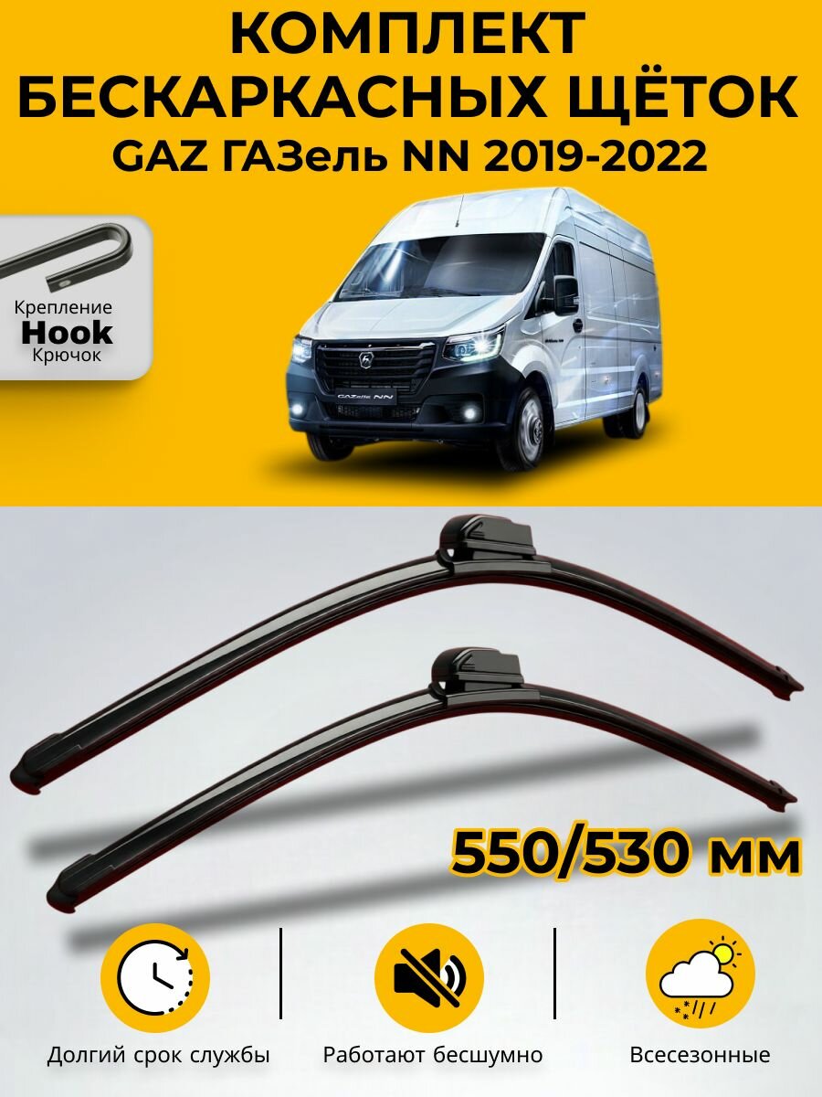 Комплект щеток GAZ ГАЗель NN A3 / ГАЗ НН А3 фургон 2019 / 2020 / 2021 / 2022 к-т 2шт, 550-530мм