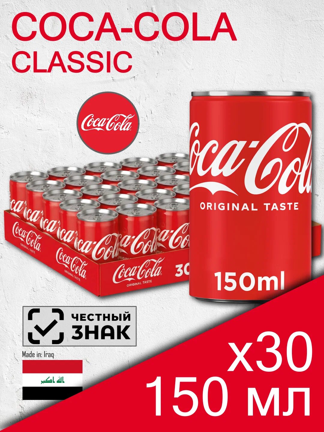 Газированный напиток Coca Cola 0.15л. Х 30шт, мини, страна Ирак, ж/б
