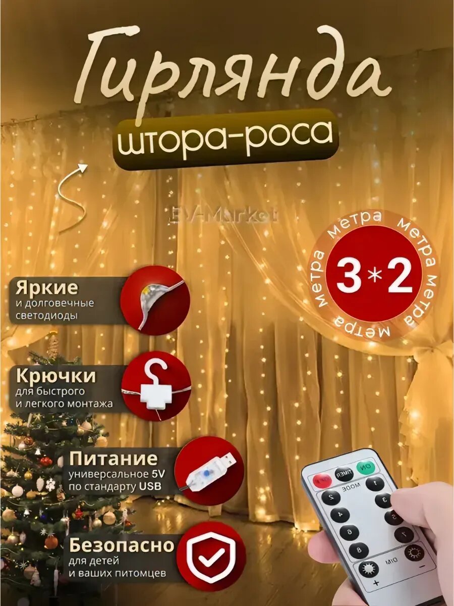 Новогодняя гирлянда светодиодная Штора Занавес 3х2 м