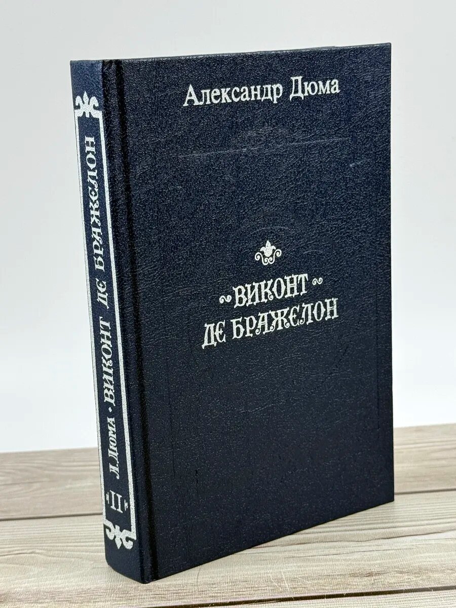 «Виконт де Бражелон, или Десять лет спустя.» / А. Дюма 1992