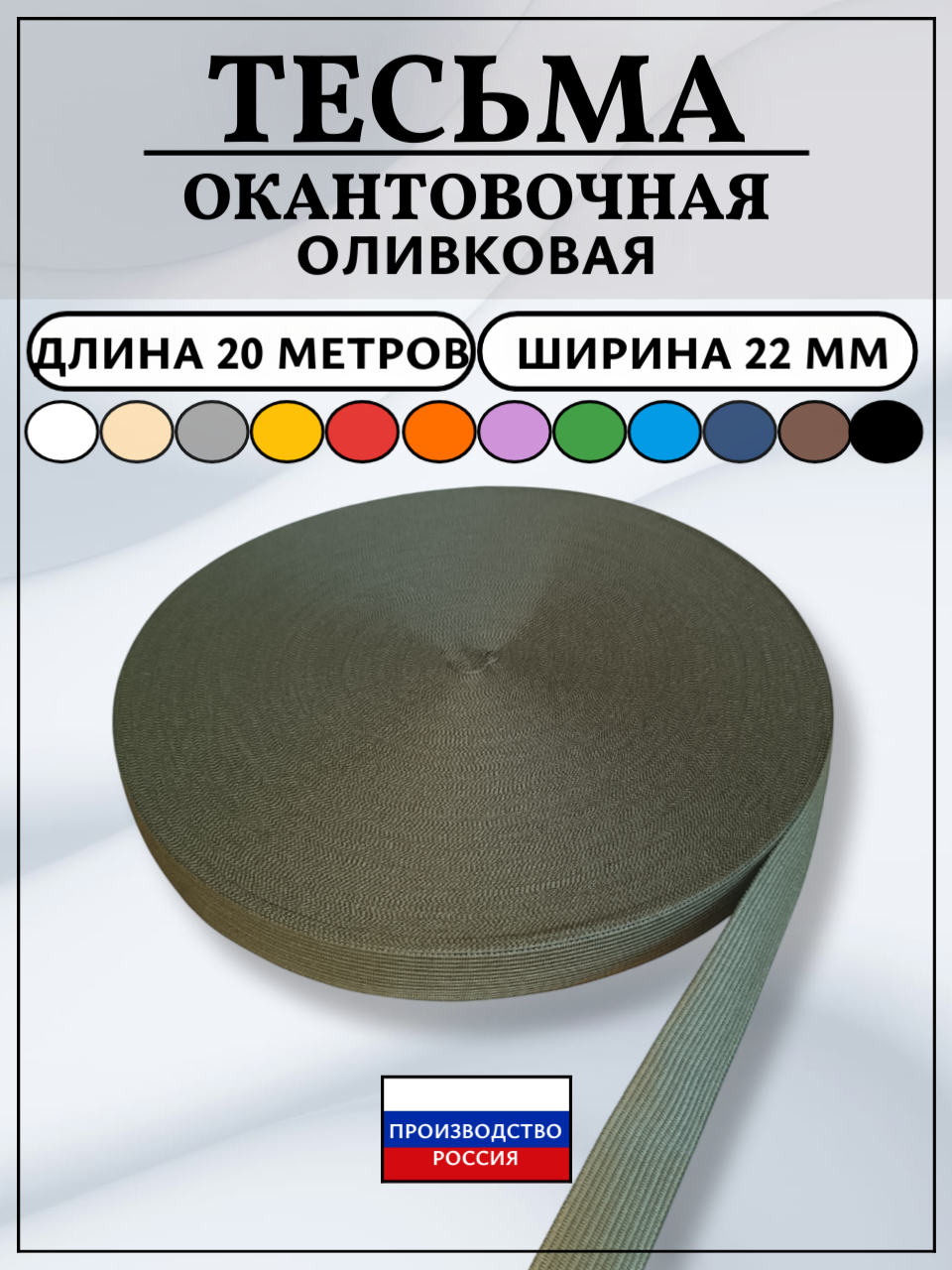 Тесьма лента окантовочная, ширина 22 мм, длина 20 метров, цвет оливковый