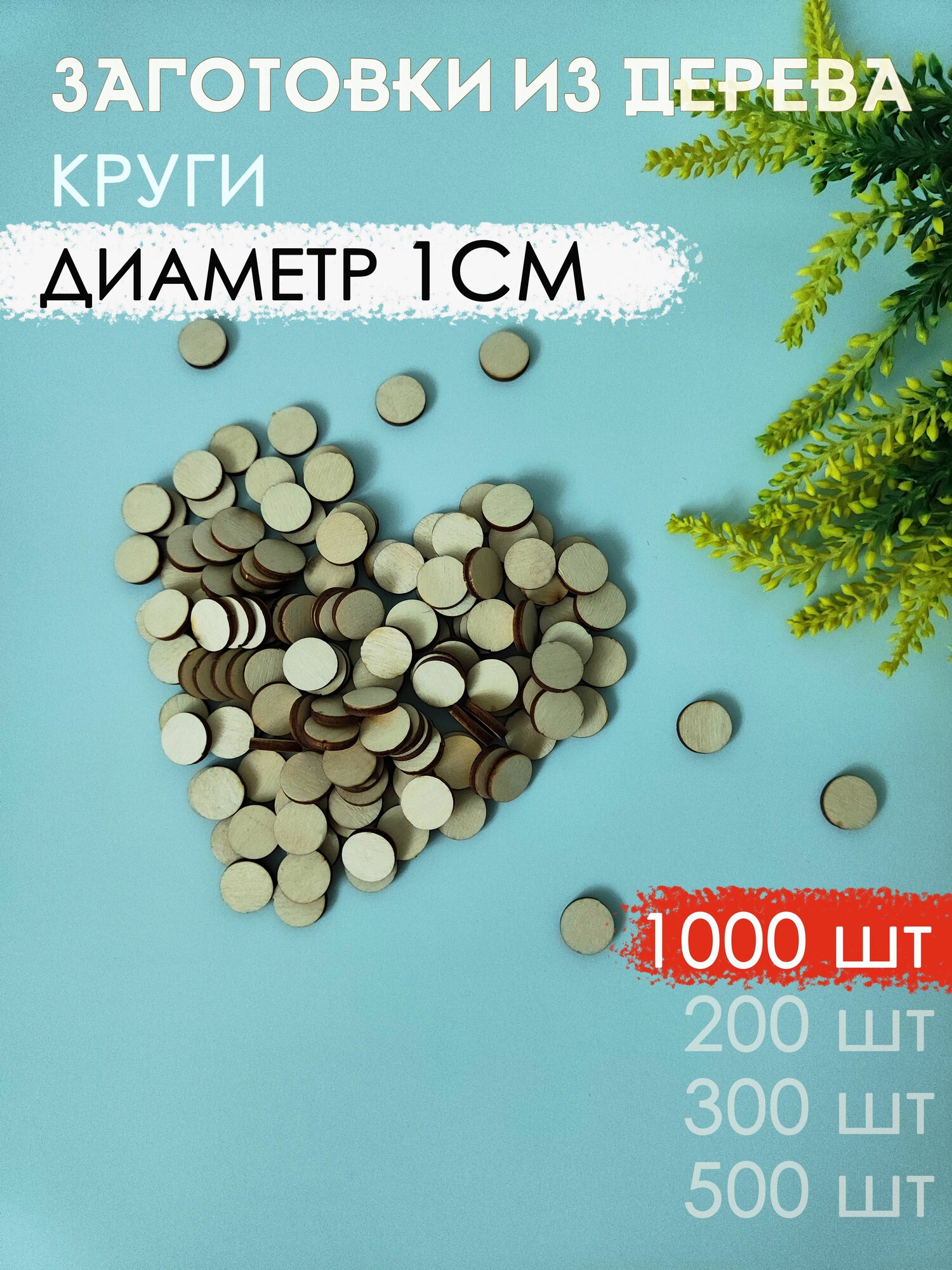 Круглые деревянные заготовки для творчества, Круг для росписи и декорирования 1 см, основа для магнитов