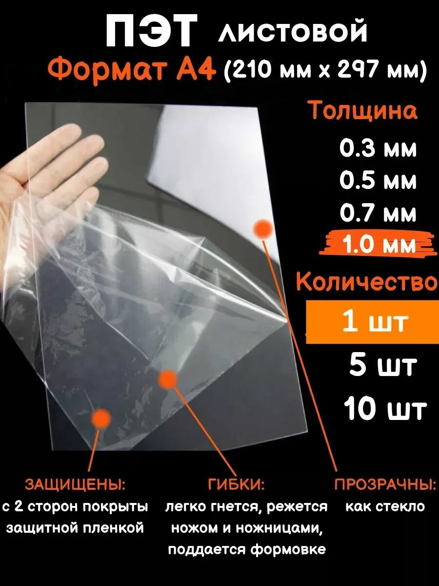 Прозрачный листовой пластик для творчества Пэт формат А4 1 мм, 1 шт