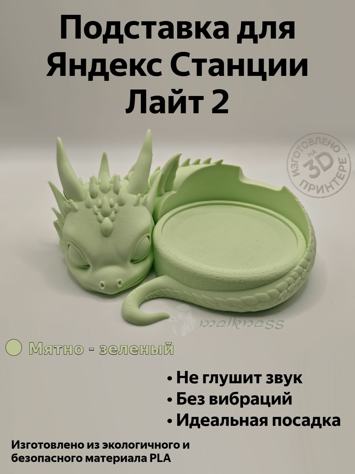 Подставка для Яндекс станции Дракон / Держатель Алисы (Лайт 2)