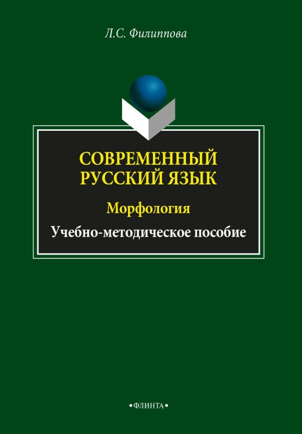 Современный русский язык. Морфология : учеб.-метод. пособие