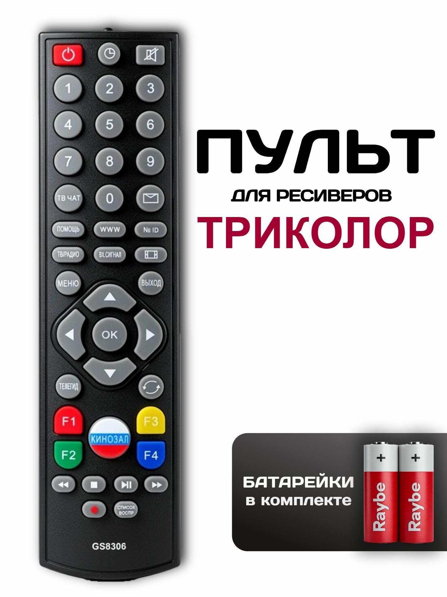 Пульт для приставок и медиаплееров Триколор, батарейки в комплекте.