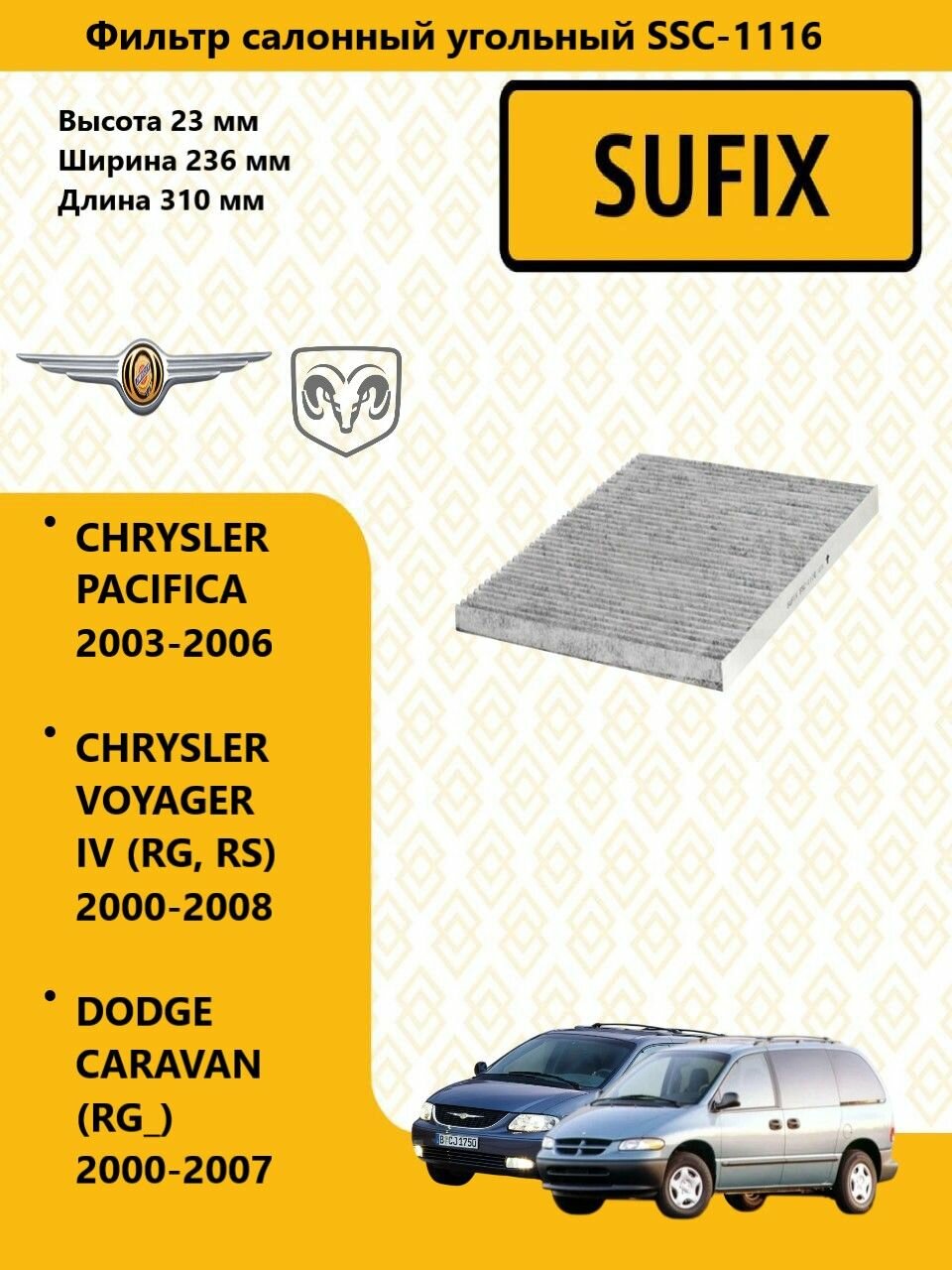 SUFIX Фильтр салонный угольный DODGE CARAVAN / додж караван (RG_) 2000-2007 SSC1116