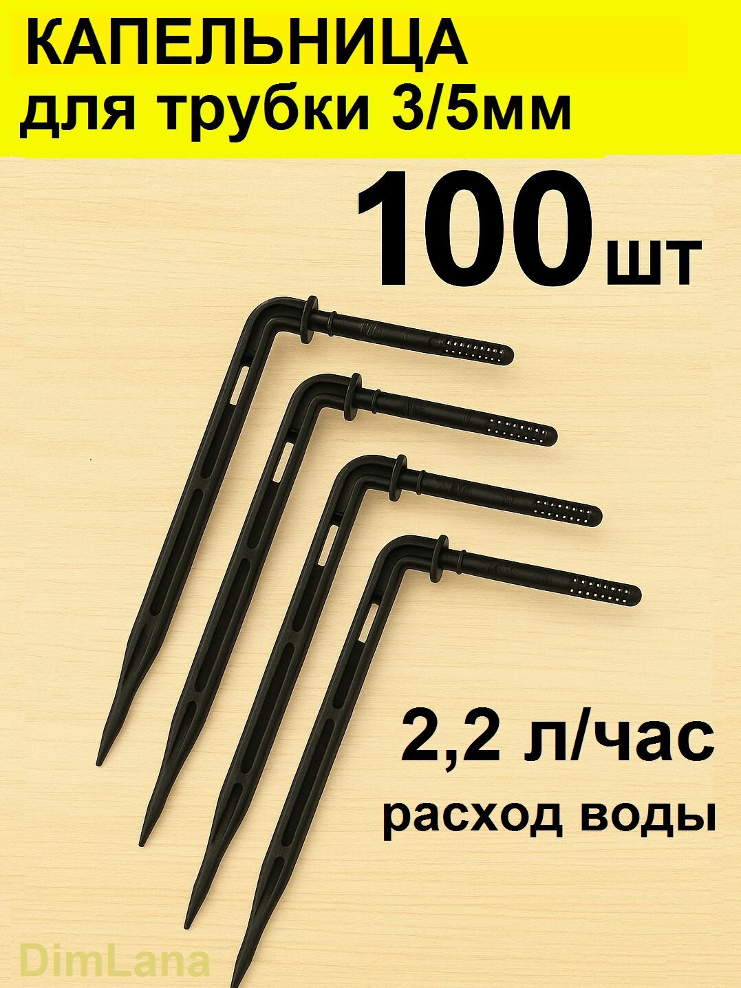 Капельница - колышек стрелка Г-образная 10см. (100шт) для капельного полива. Расход 2,2л/ч.