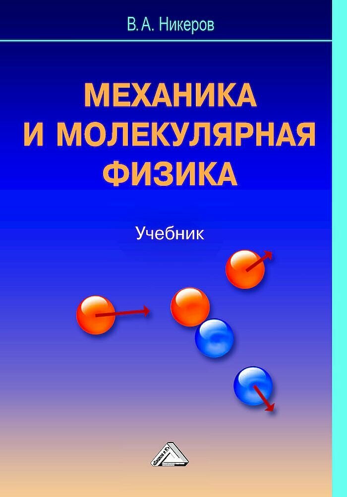 Механика и молекулярная физика: Учебник для вузов, Никеров В. А.