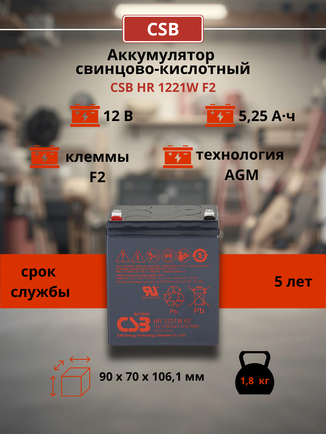 Аккумуляторная батарея CSB HR 1221W F2, 5Ач, 12В, AGM, чёрная
