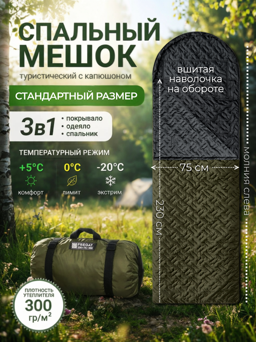 Спальный мешок Фрегат с капюшоном 75 см х 230 см, 300 г/м2 зеленый