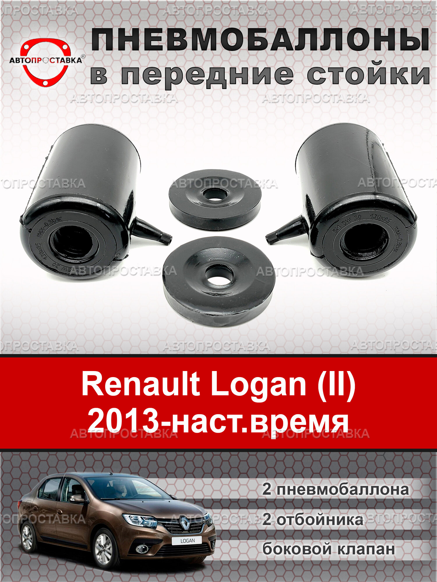 Пневмобаллоны в передние стойки Renault Logan (II) 2013-наст. время, для увеличения клиренса и грузоподъемности