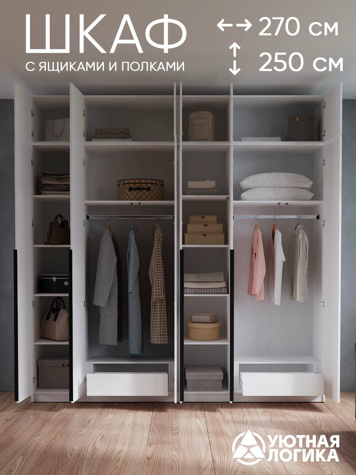 Шкаф распашной для одежды уютная логика, ЛДСП, белый, с ручками и внутренними ящиками 270x250x50 см