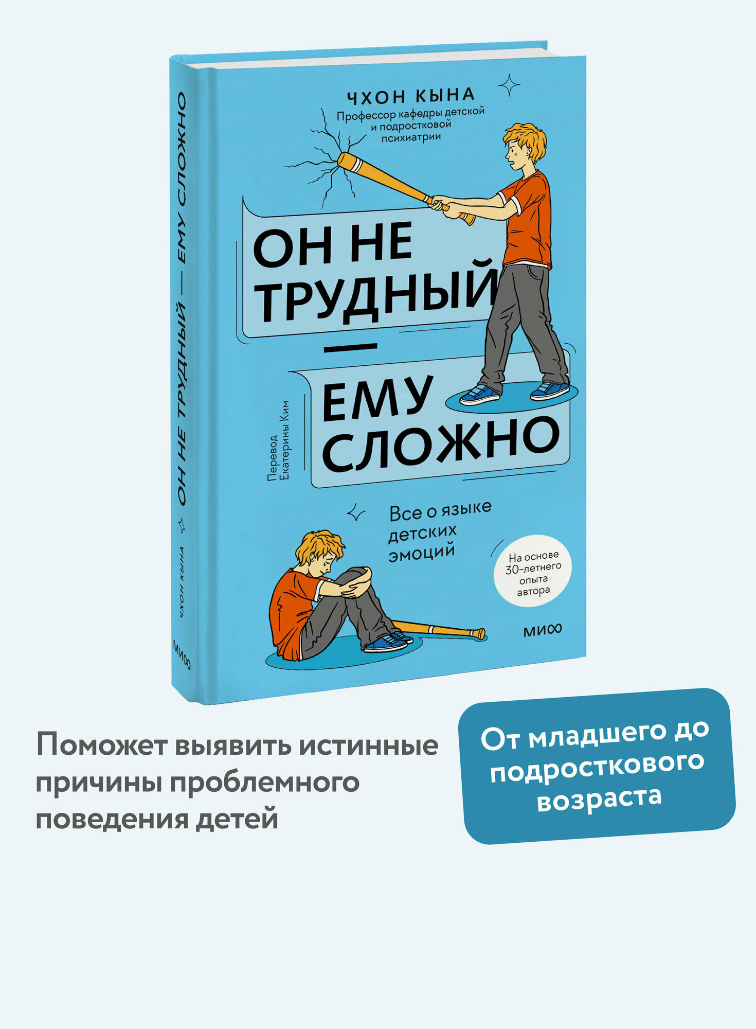 Кына Чхон. Он не трудный — ему сложно. Все о языке детских эмоций