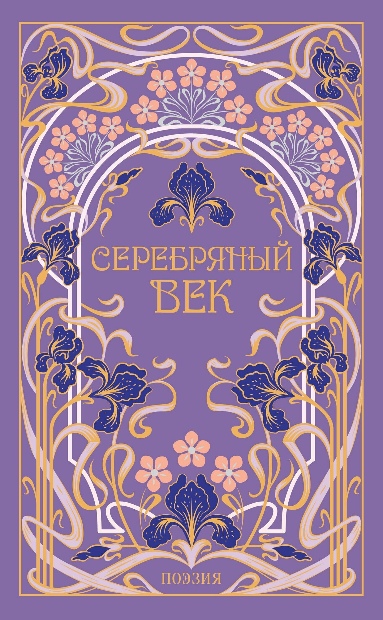 Серебряный век