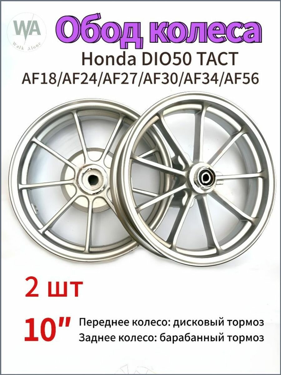 Литые диски для Honda Dio (AF18, AF27, AF34, AF56), под передний дисковый и задний барабанный тормоз. Комплект (2 шт.)серебристый