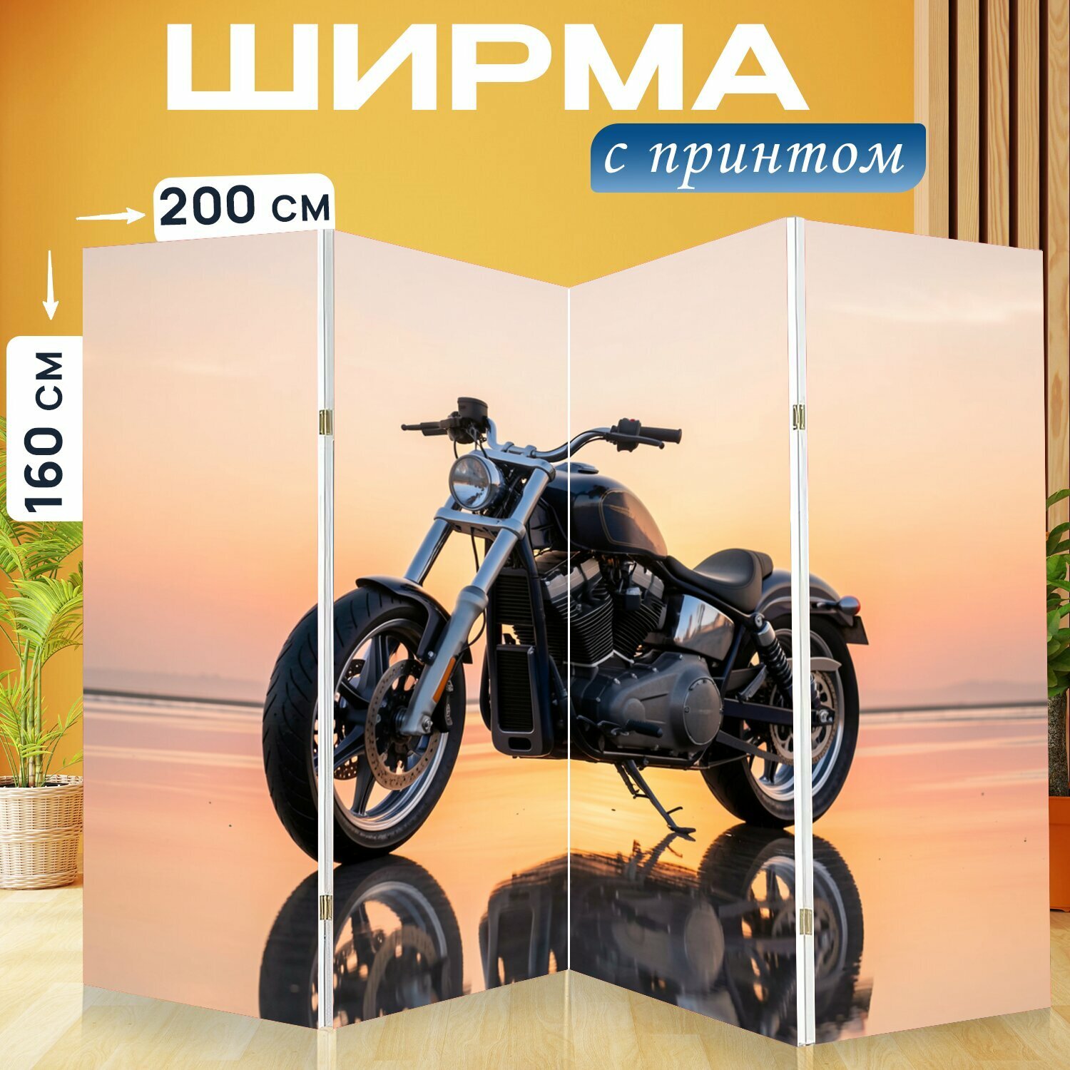 Ширма "Черный мотоцикл на закате. Стильный темный байк с хромированными деталями на зеркальной поверхности." перегородка для зонирования комнаты с принтом 200x160 см. на холсте