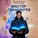 Мастер Гримуаров [Аудиокнига]