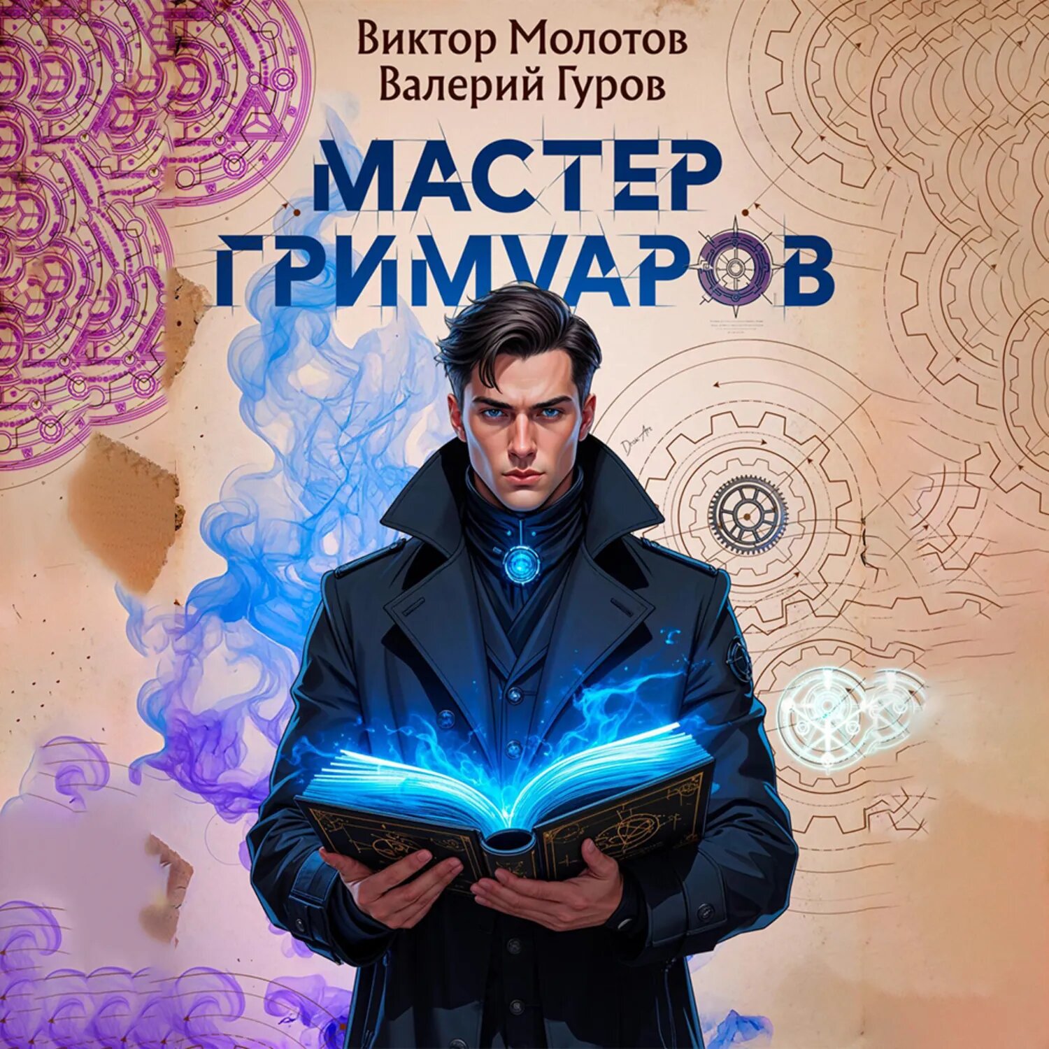 Мастер Гримуаров [Аудиокнига]