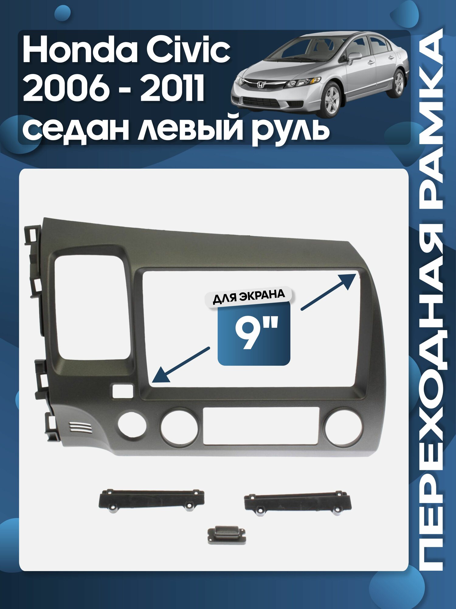 Рамка переходная Honda Civic 2006 - 2011 седан левый руль для 9" магнитолы / Wide Media