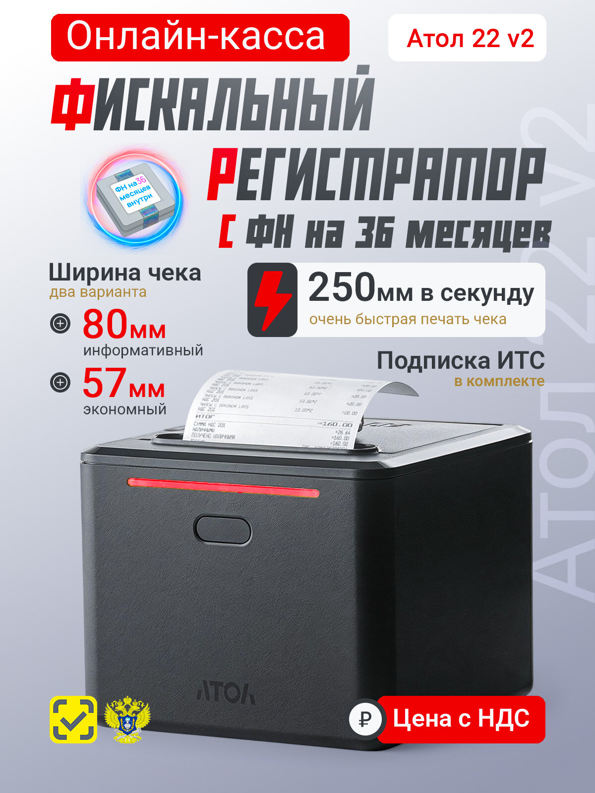 Онлайн-касса фискальный регистратор АТОЛ 22 v2 Ф с фискальным накопителем 36 месяцев