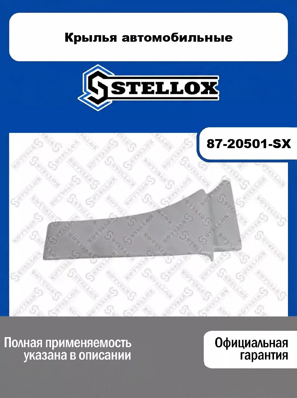 Крылья автомобильные 87-20501-SX, STELLOX