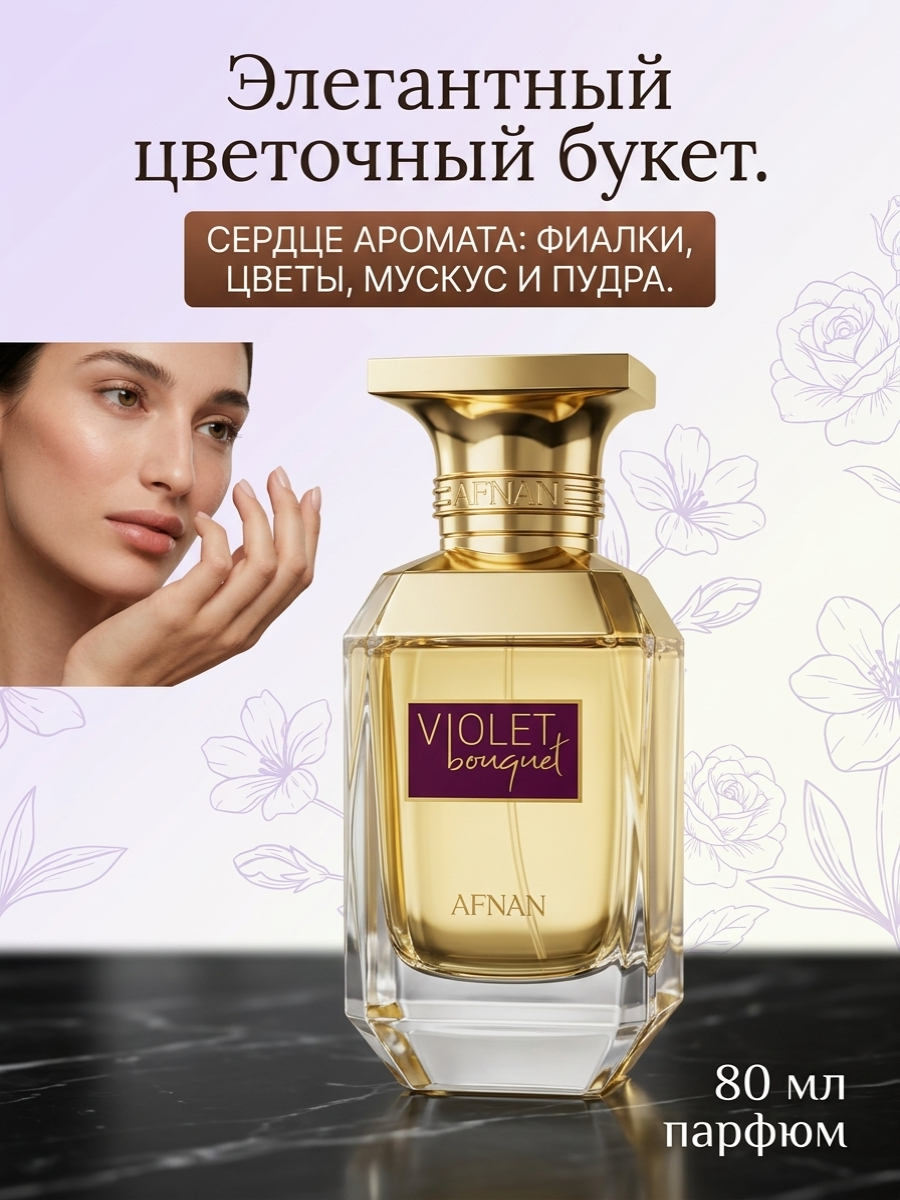 Afnan Violet Bouquet парфюмерная вода женская 80 мл цветочно-древесный аромат 2018