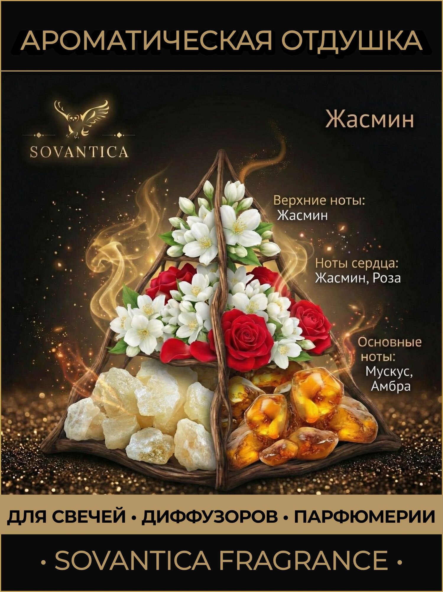 Ароматическая отдушка 10 г Жасмин (Jasmine, Jasmine), Sovantica