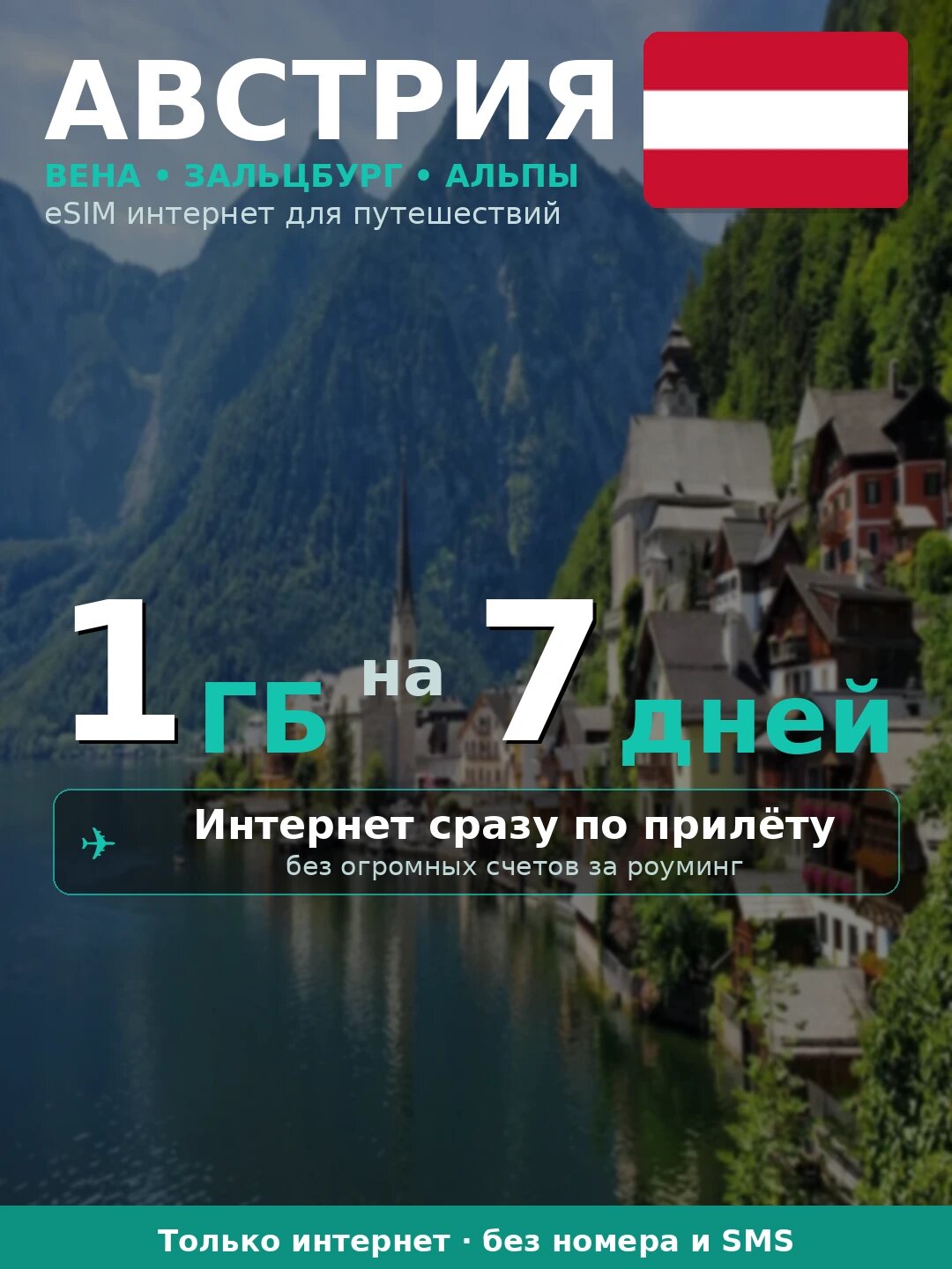 ESIM Австрия — мобильный интернет 1 ГБ на 7 дней | виртуальная SIM-карта для путешествий
