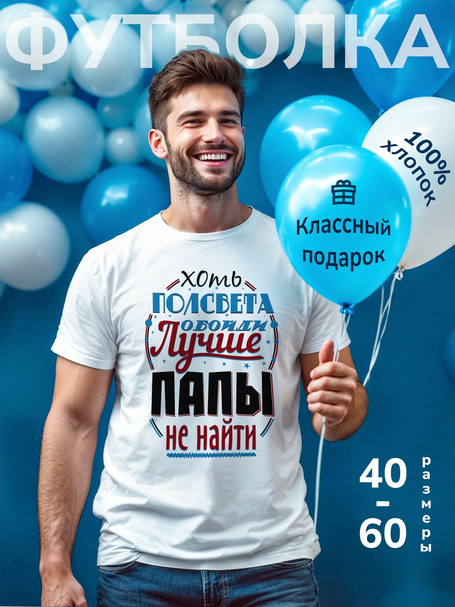 Футболка Хоть полсвета обойди лучше папы не найти